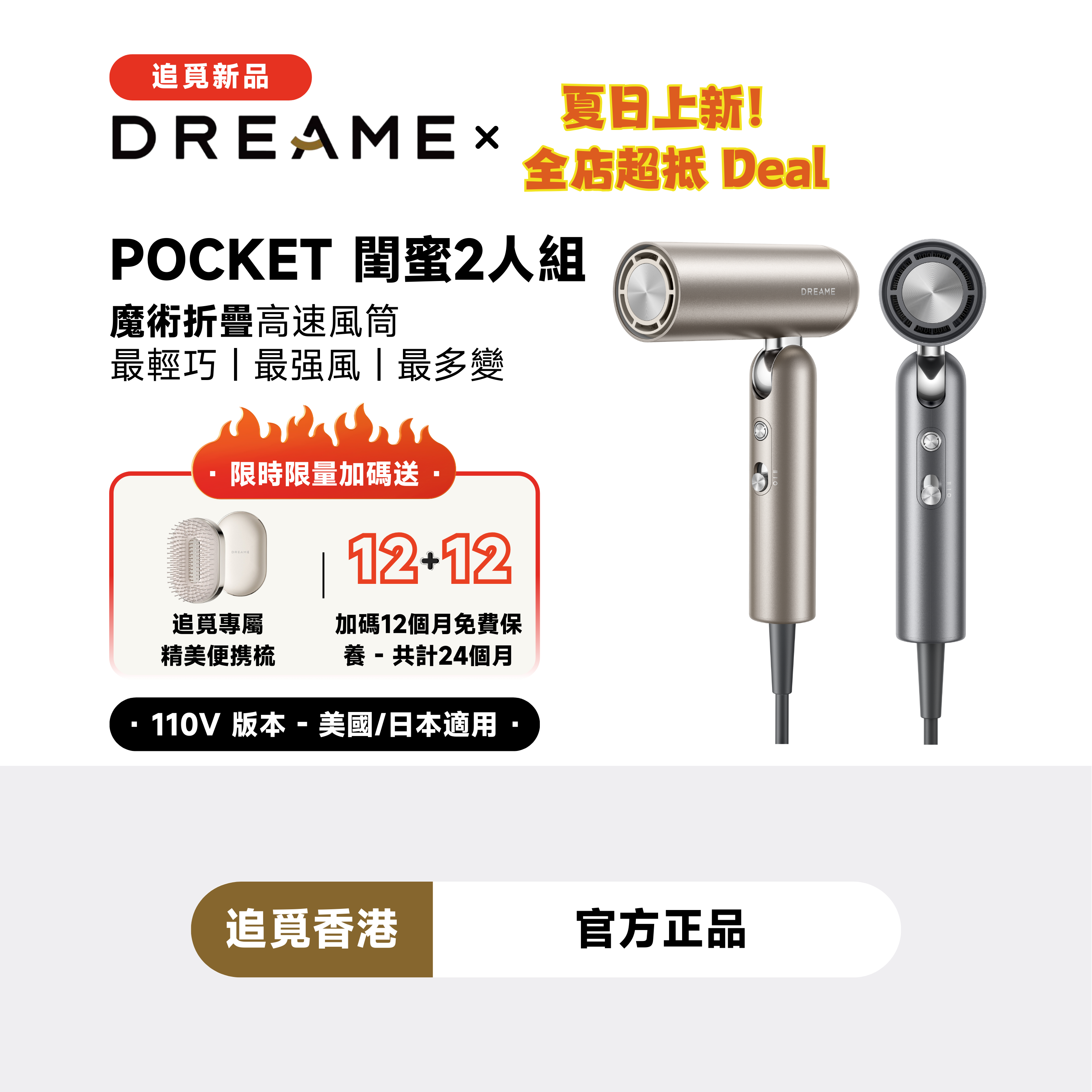【正式開賣】追覓 Dreame Pocket 魔術折疊高速風筒 （閨蜜2人團購）